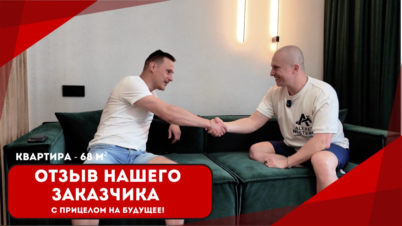 Отзыв заказчика: удалённый ремонт без стресса!