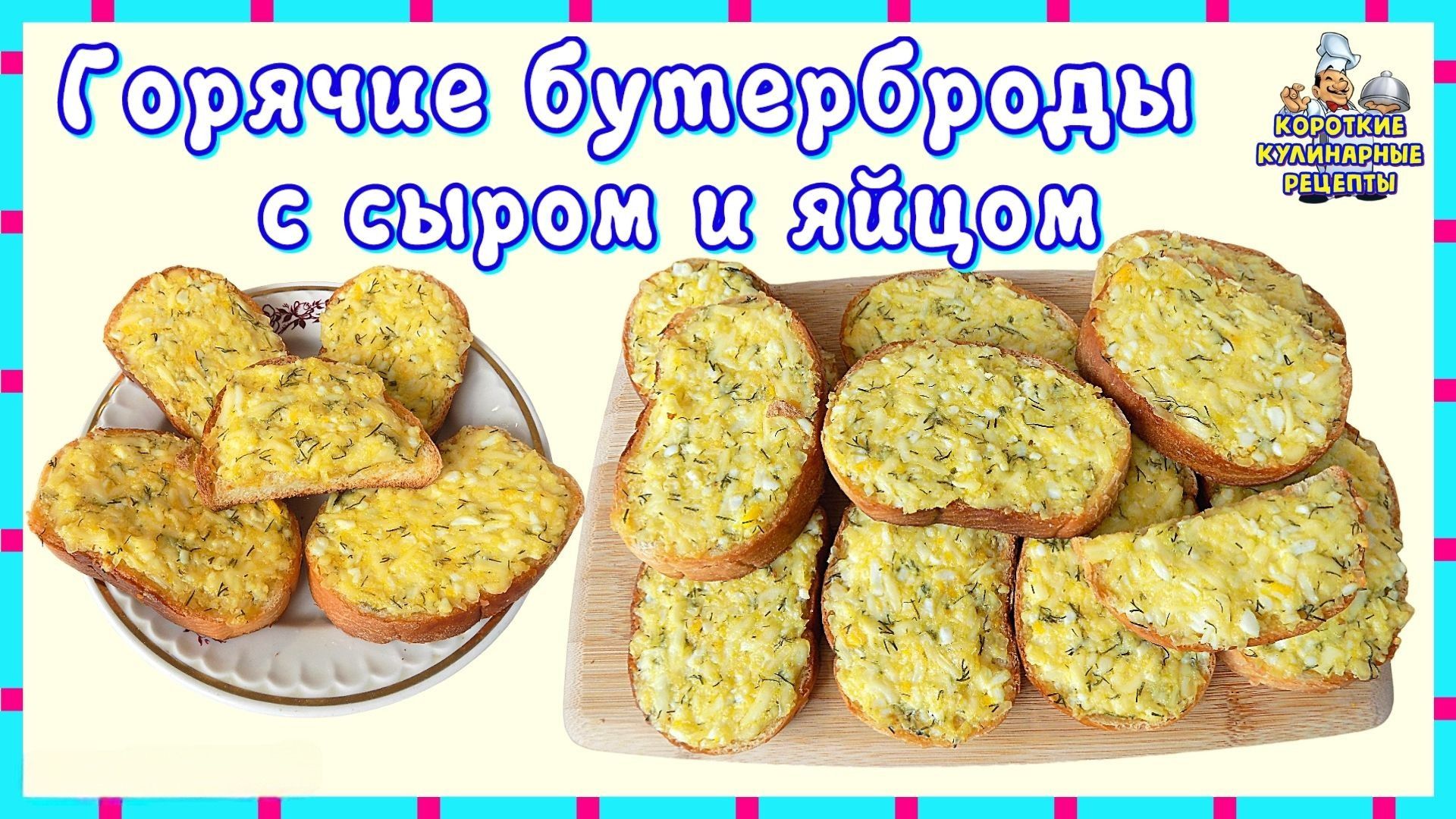 Горячие бутерброды с яйцом, плавленым сыром и чесноком