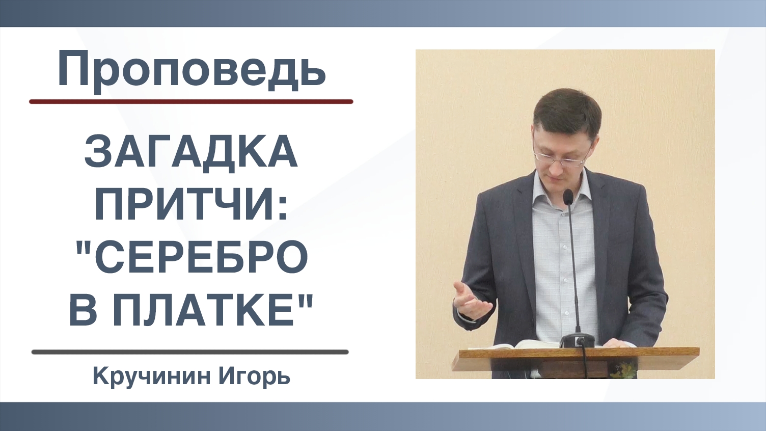 Значение серебра в платке и почему господин жестокий? | Притча о минах | Проповедь | Кручинин Игорь