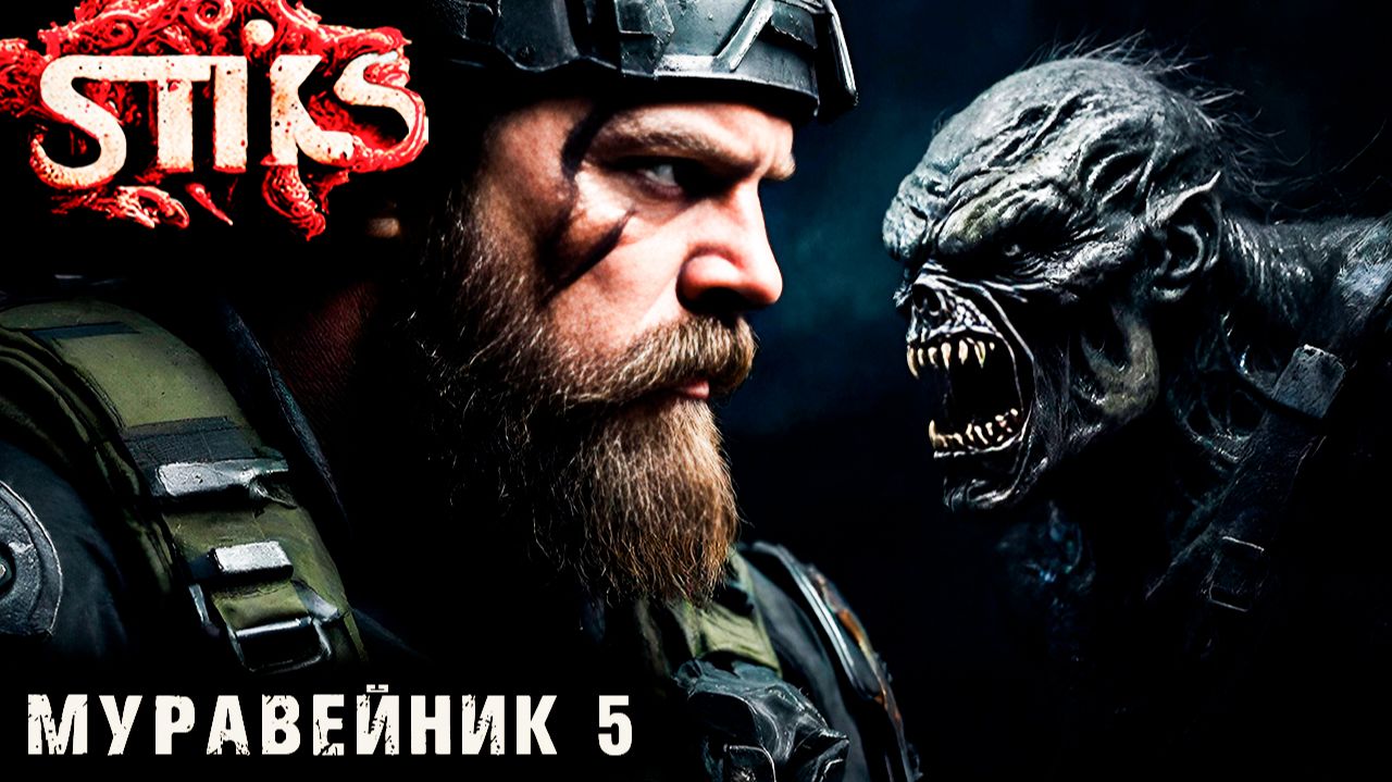 СТИКС - Муравейник - 5. Пост апокалипсис. Аудиокнига. 18+