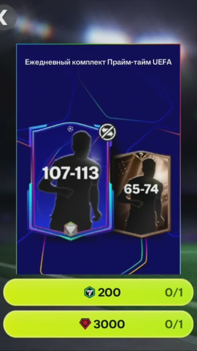 Ежедневный комплект UEFA за 3000 #fcmobile #фкмобайл #fc26 #фк26 #shorts