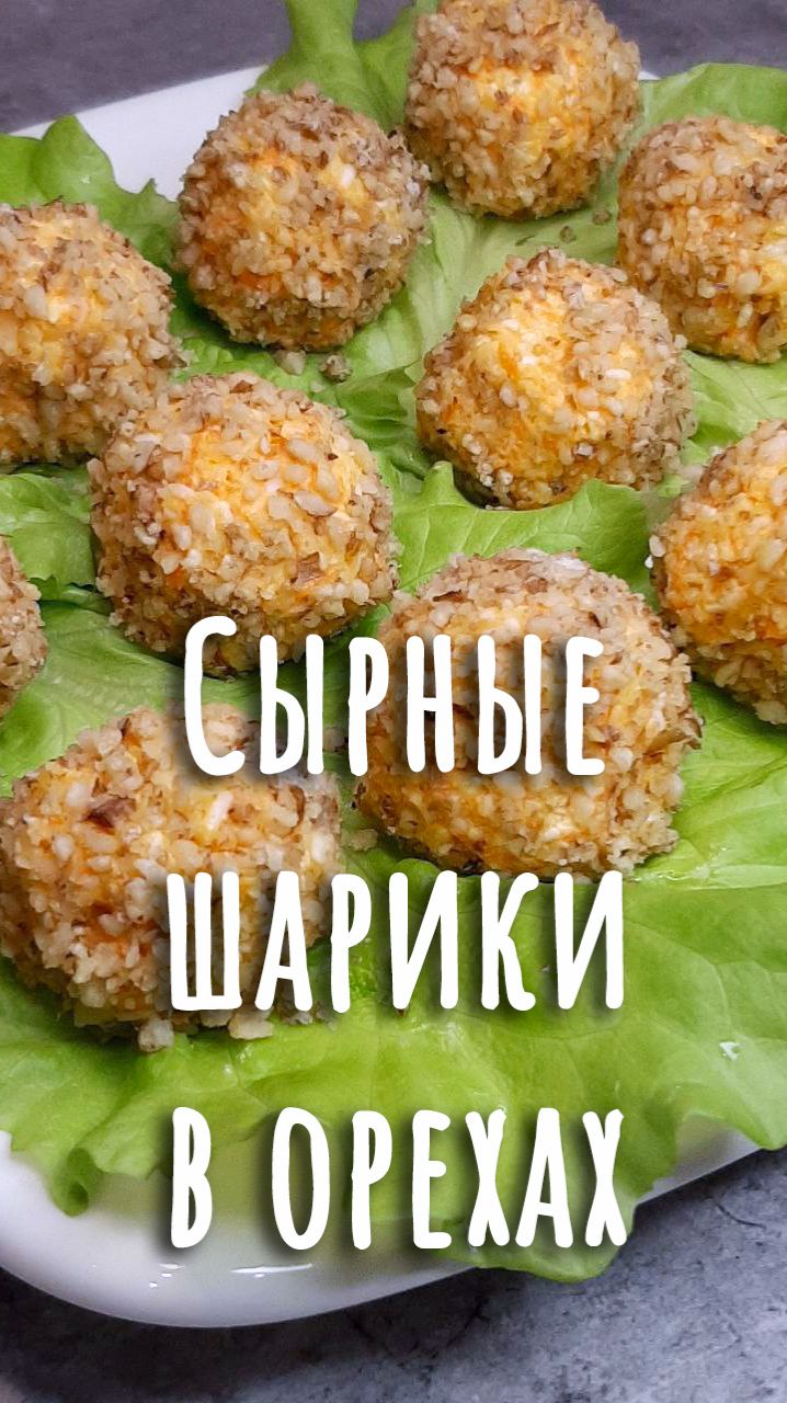 🎄25. Сырные шарики со свежей морковкой в грецких орехах. 🎄