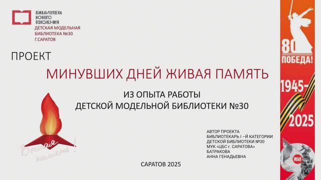Проект «Минувших дней живая память». Из опыта работы детской модельной библиотеки №30