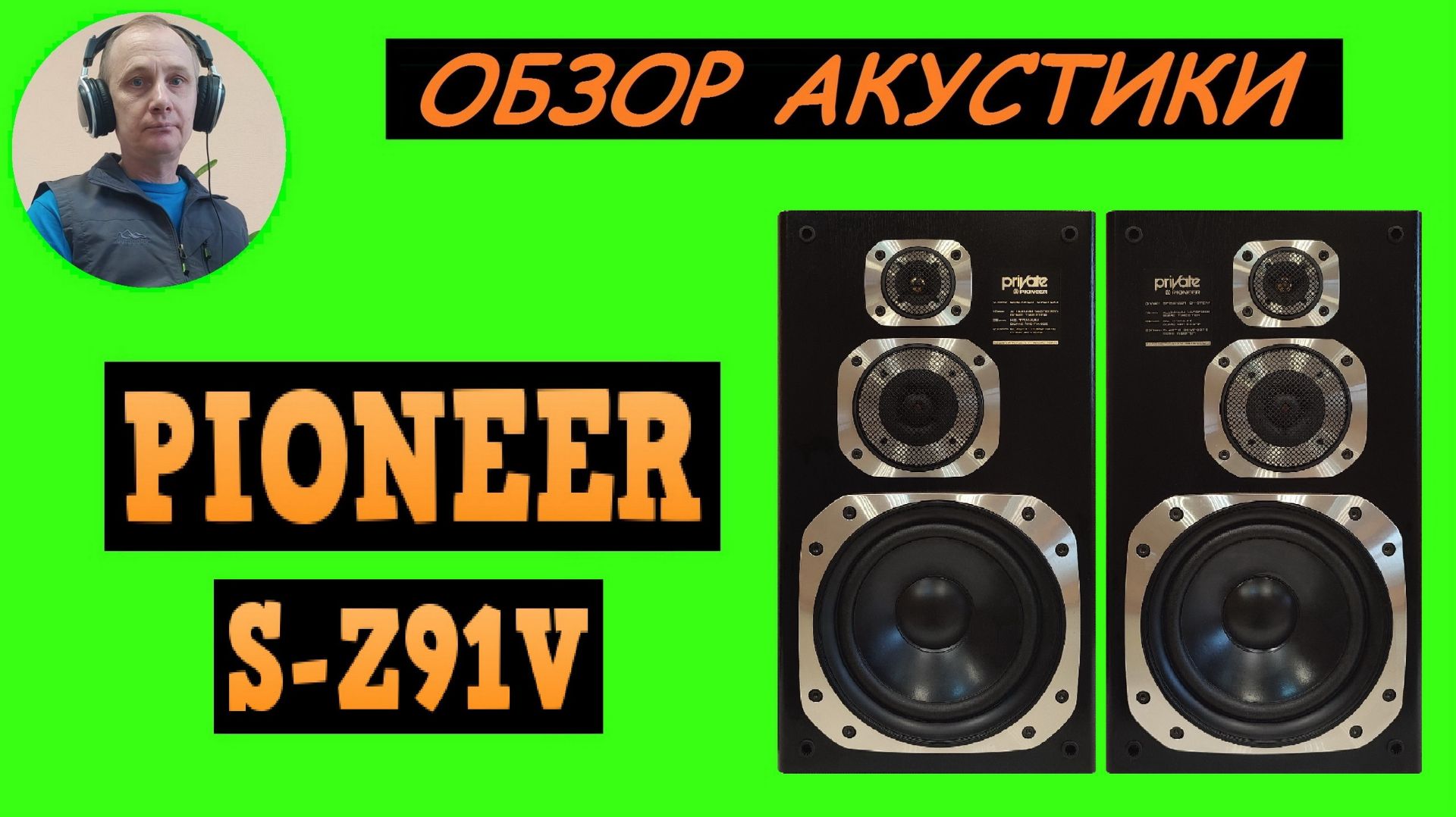 Обзор акустической системы PIONEER S-Z91V