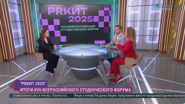 Всероссийский студенческий форум «PRКИТ 2025» в Петербурге