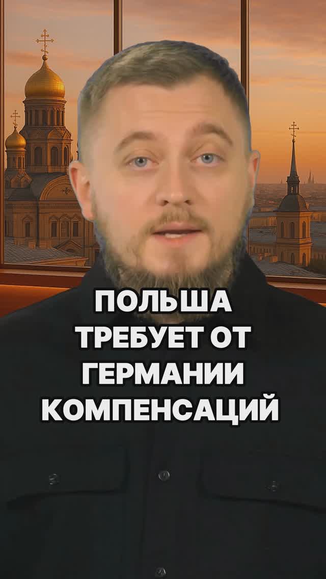 Мерц и Туск поспорили! Польша требует от Германии компенсаций за преступления нацистов!