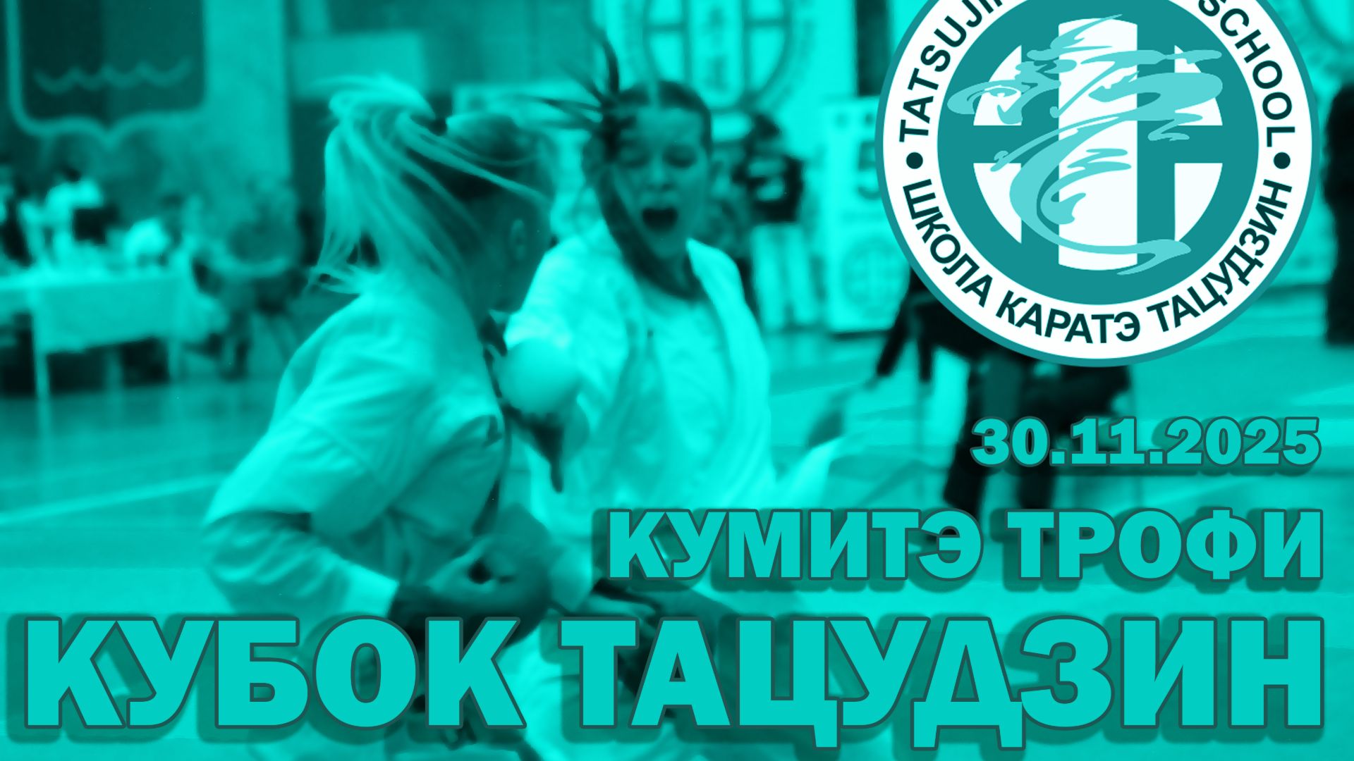 Кубок Тацудзин Кумитэ Трофи 30.11.25