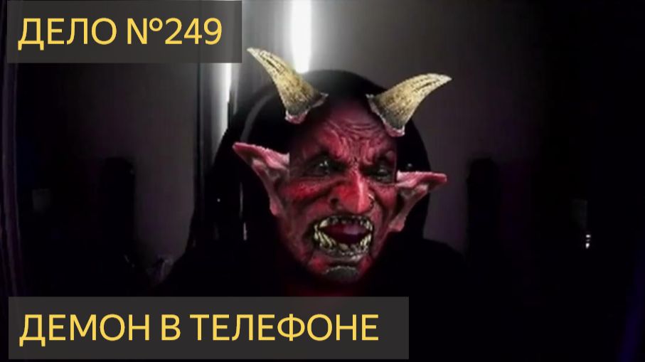 Демон в телефоне (Дело №249)