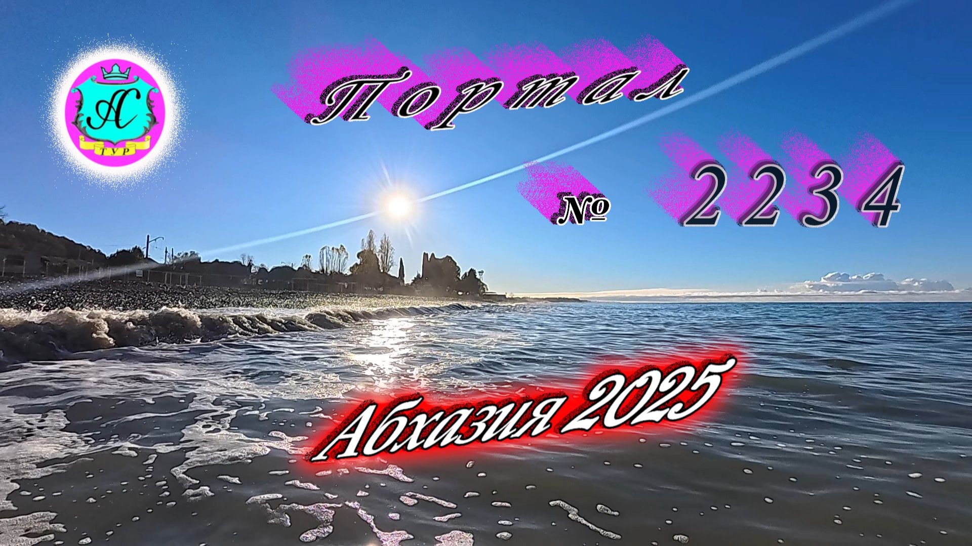 #Абхазия2025🌴 03.12.25г.🔥 Выпуск № 2234❗вчера +16°🌡ночью +7°🌡море +15,1°🐬