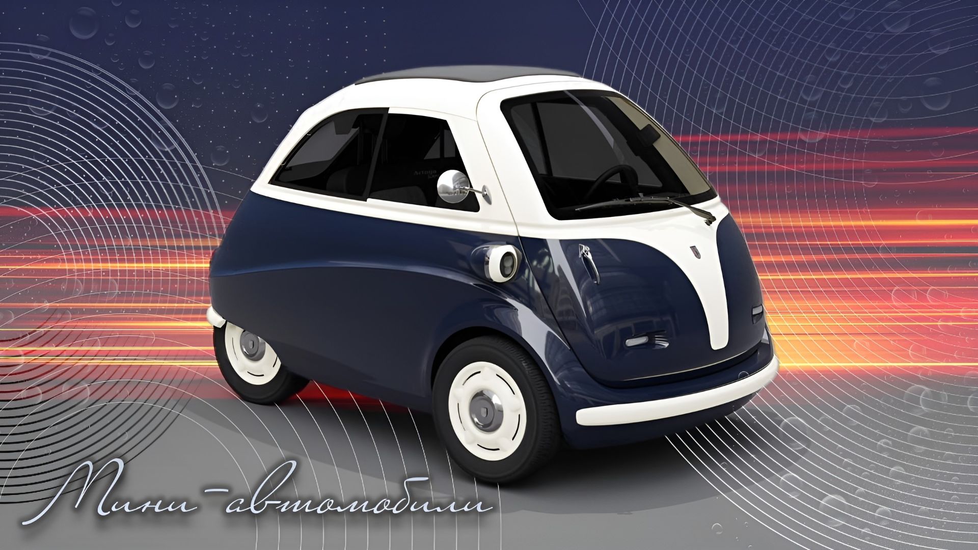 Миникары. Миниатюрные автомобили. Мини-автомобили. Ретро автомобили. Автомузей Автомобили мира