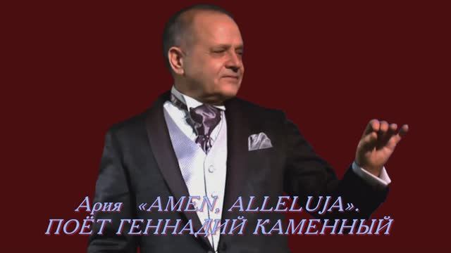 ГЕННАДИЙ КАМЕННЫЙ - AMEN, ALLELUJA - Монтаж Татьяны Ситниковой