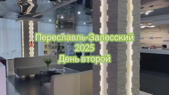 Переславль-Залесский день 2. 22.11.25