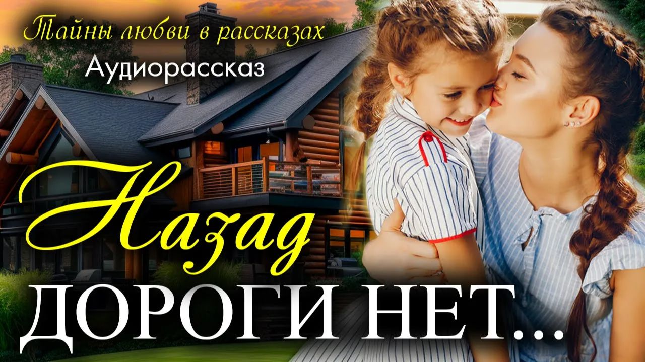 Назад дороги нет. Рассказ, который вы запомните. | Истории из жизни | Истории любви |Слушать истории
