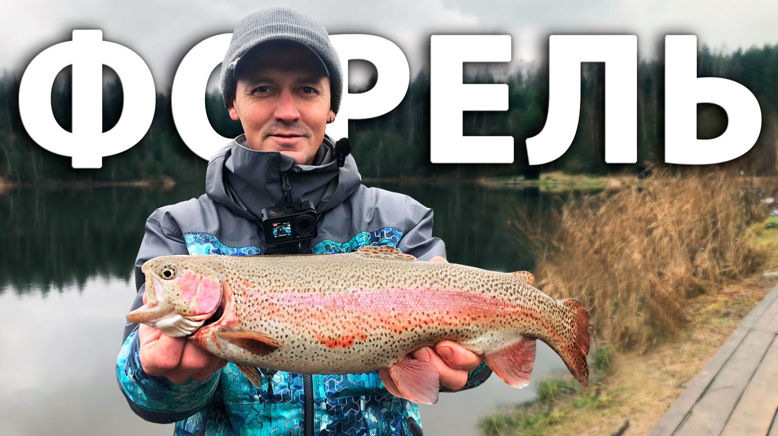 Ловля форели на спиннинг по открытой воде.  Платная рыбалка в РК "Раскаты".