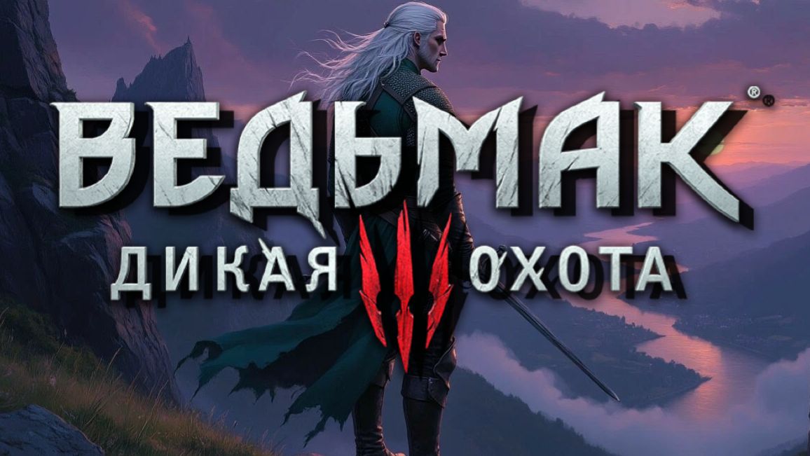 ВЕДЬМАК 3 Дикая охота #38