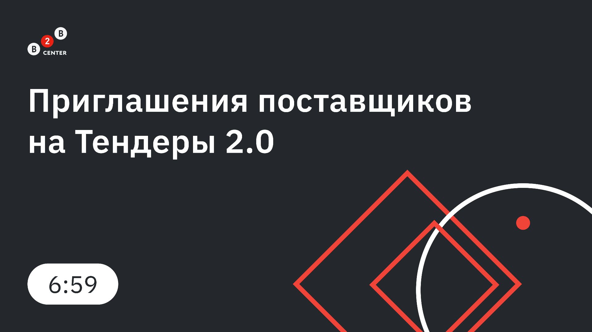 Приглашения поставщиков на Тендеры 2.0