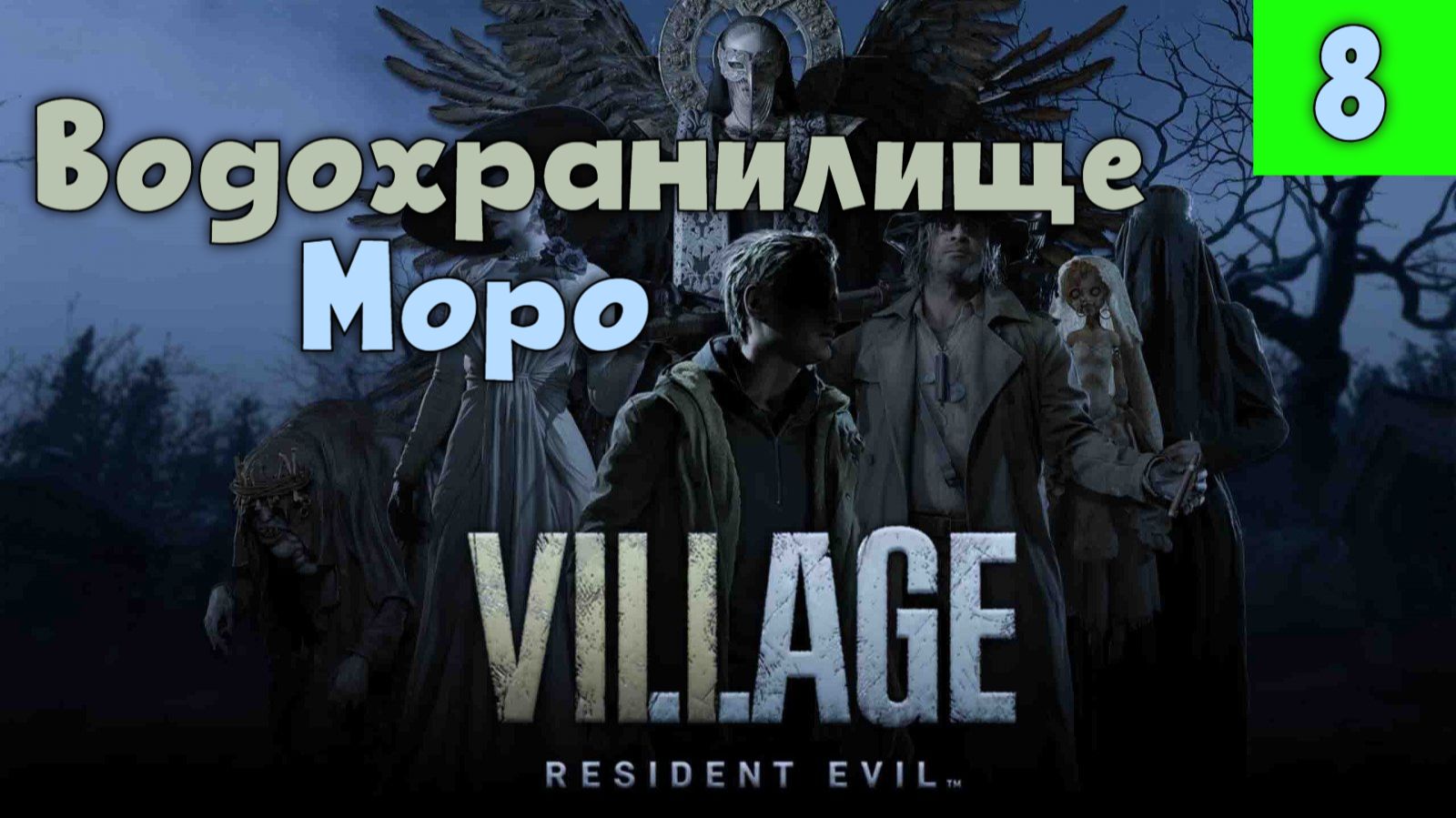 Resident Evil 8: Village - Часть 8. Водохранилище Моро.