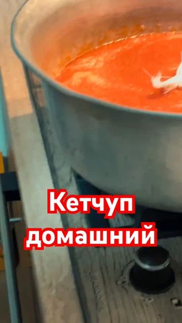 Кетчуп домашний. Как приготовить