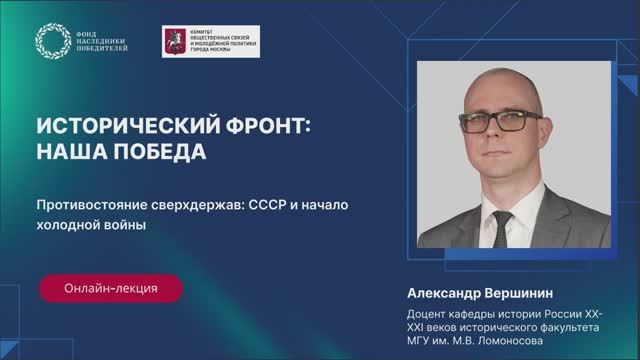 Исторический фронт: Наша победа. «Противостояние сверхдержав»