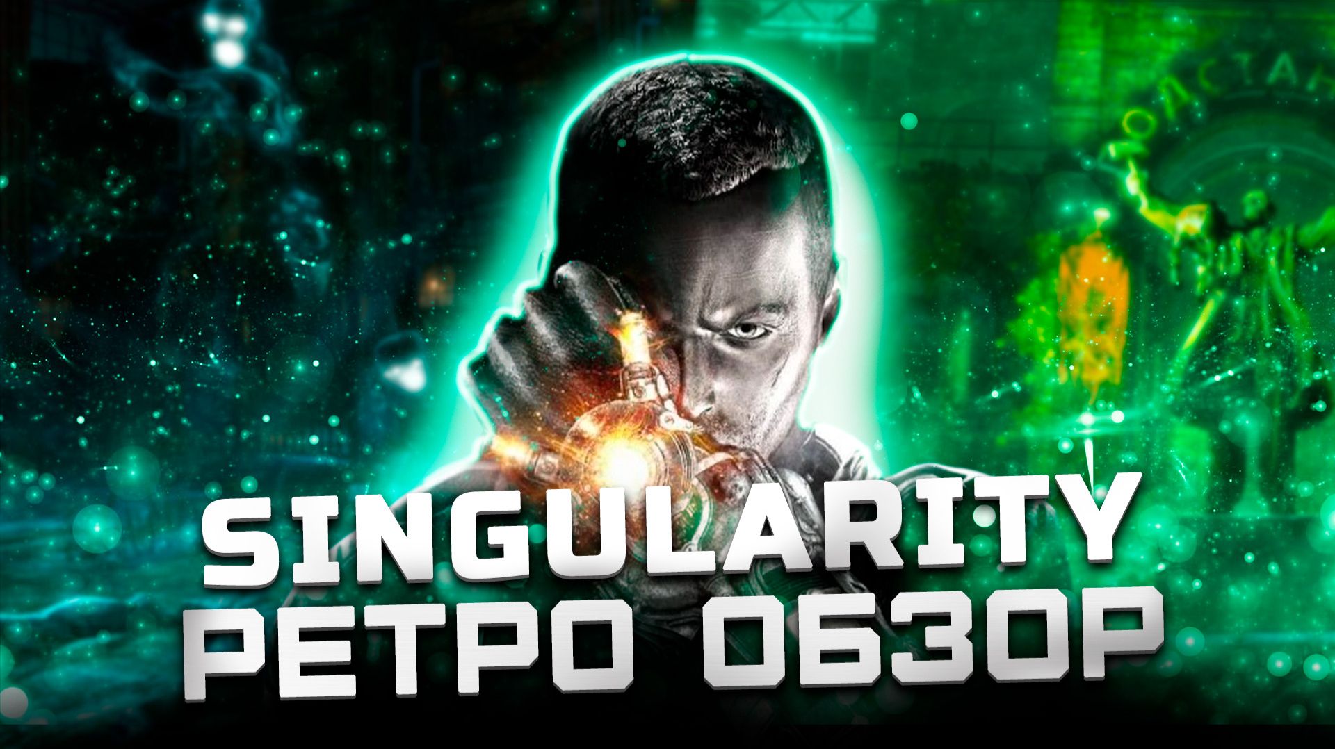 Самая недооцененная игра 2010 года | Обзор Singularity