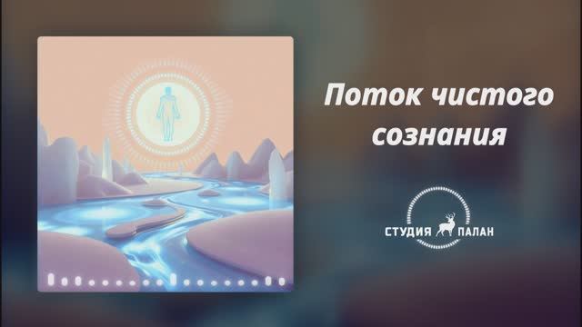 Поток чистого сознания - Аффирмации