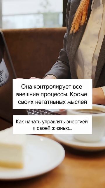 Она контролирует все внешние процессы. Кроме своих негативных мыслей.
