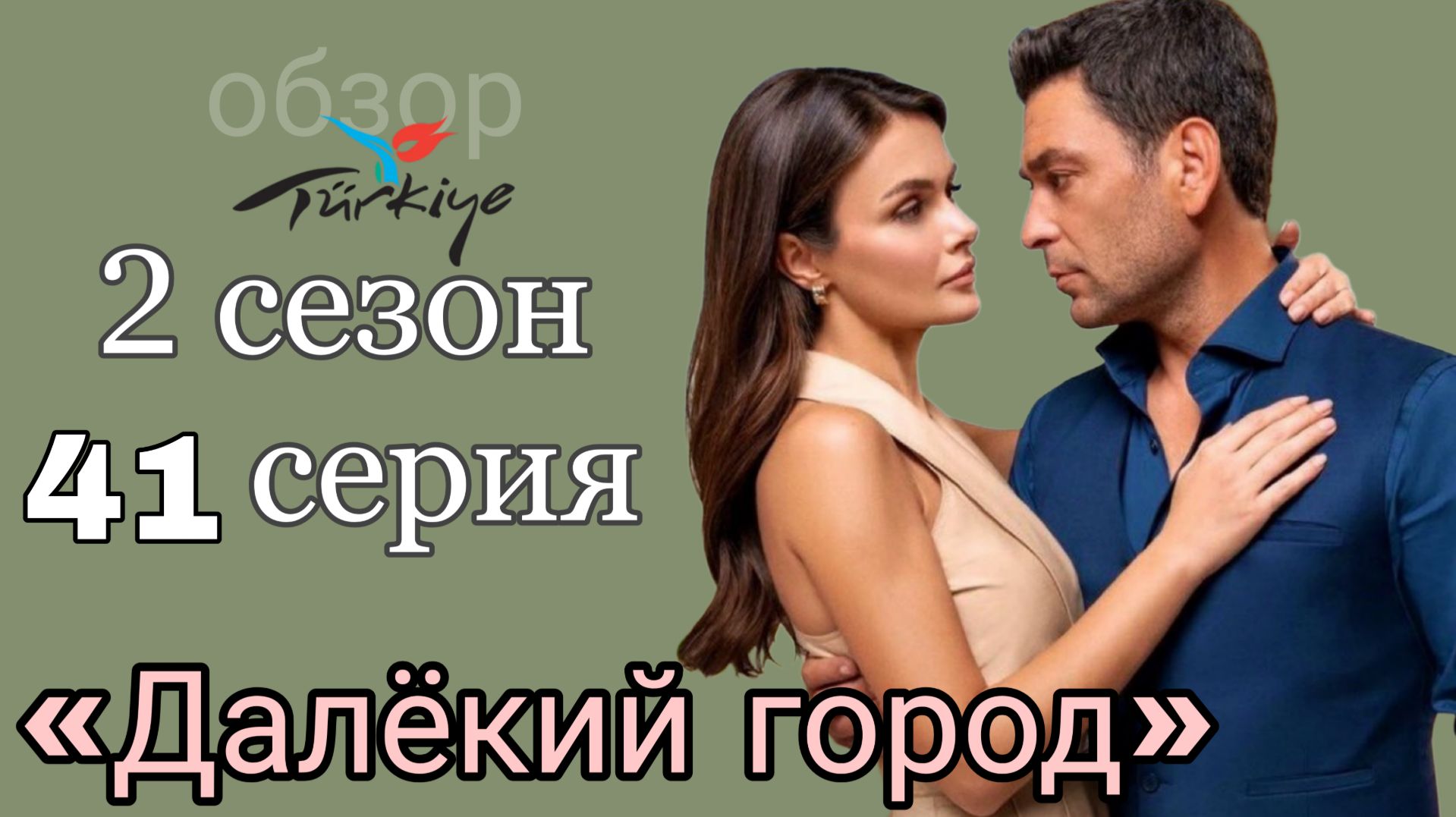 ВОТ ЧТО ПОКАЖУТ В 41 СЕРИИ «ДАЛЁКОГО ГОРОДА» 2 СЕЗОН ОПИСАНИЕ СЕРИИ