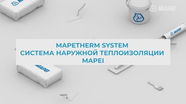 Решение для теплоизоляции фасада Mapetherm AR2