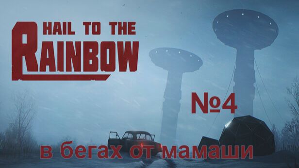 Hail to the Rainbow - #4 - в путь