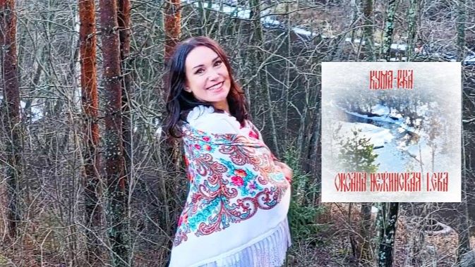 КУМСА-РЕКА - ДМИТРИЕНКО (LEKA) / НЕЖИНСКАЯ [Расскажи мне о былых летах...] - клип