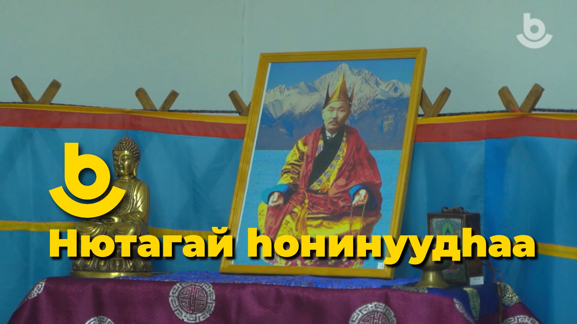 Нютагай һонинуудһаа. Музейн ойн баяр