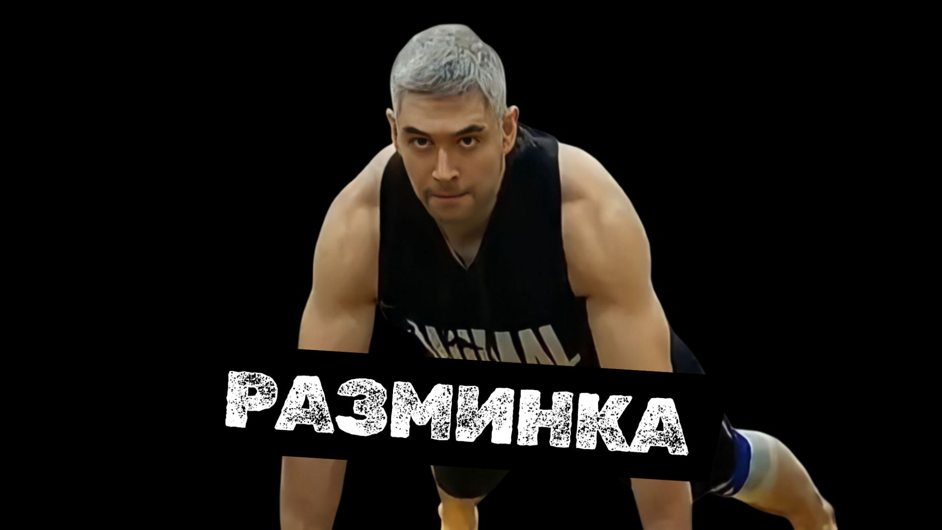 РАЗМИНКА