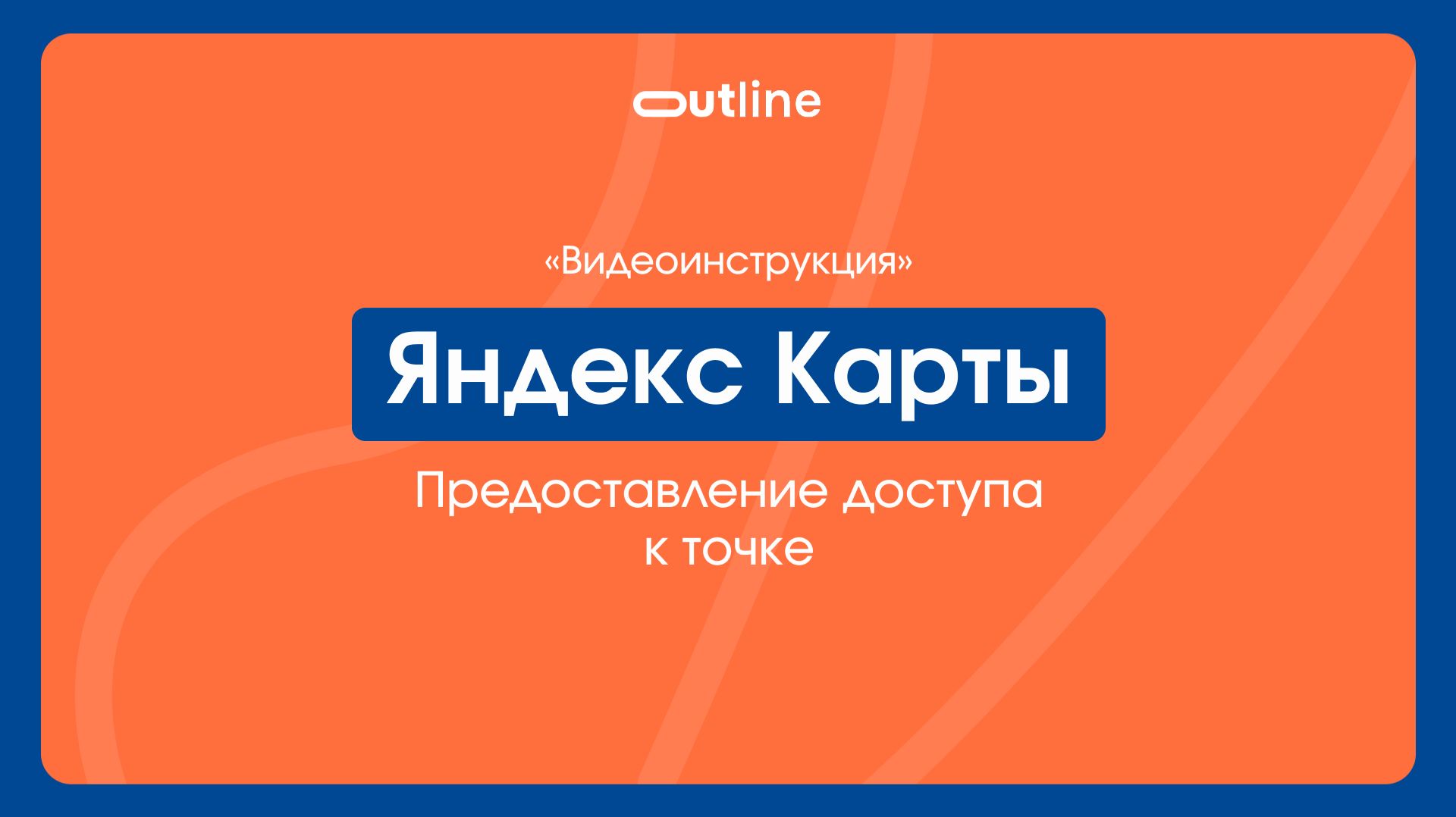 Как предоставить доступ к карточке компании в Яндекс Картах