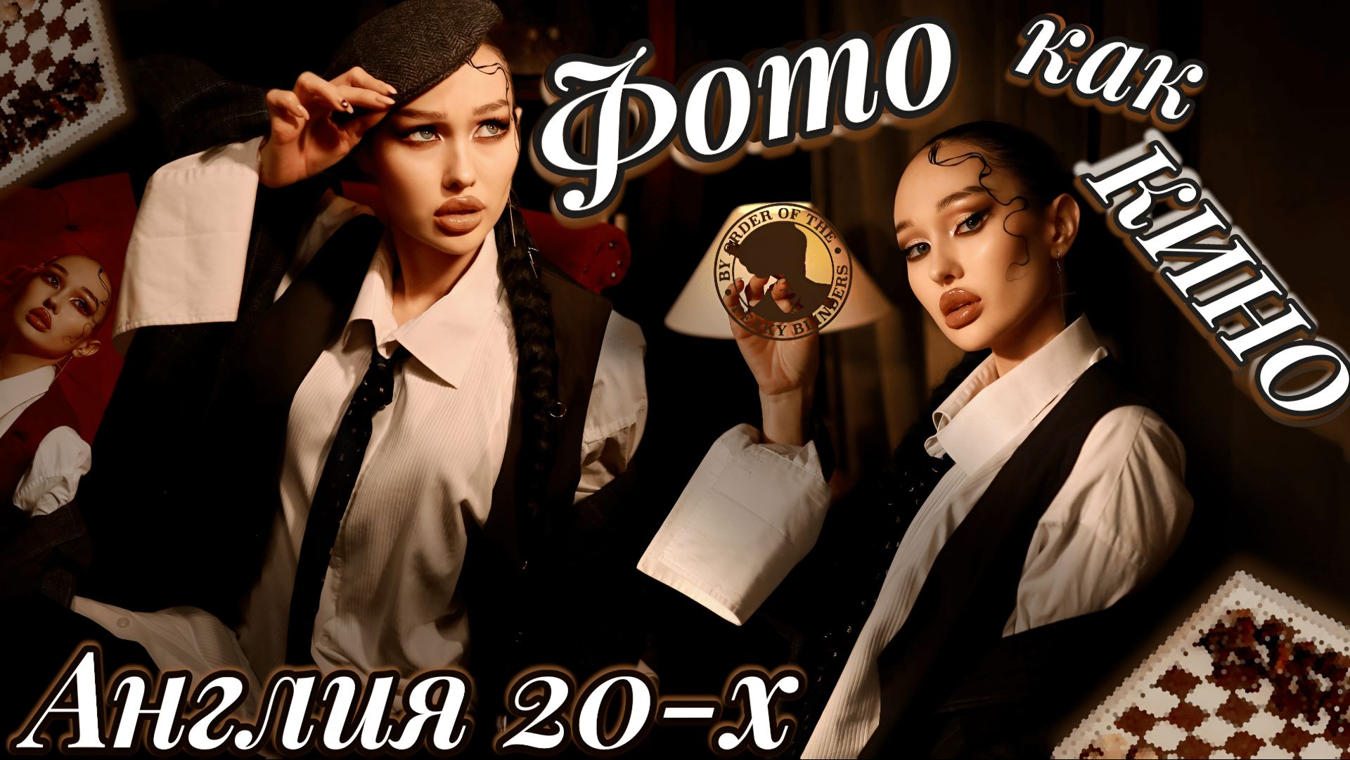 Фото как кино | Англия 20-х годов ХХ века