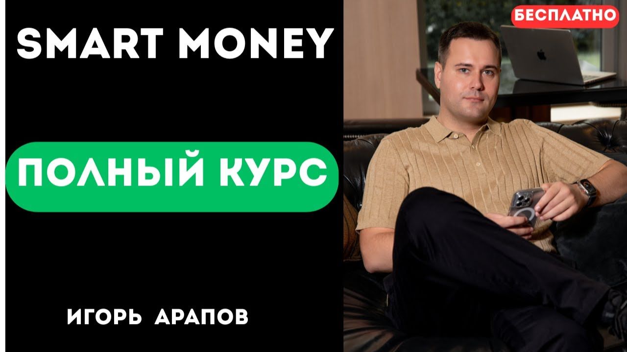 Полный Курс по Концепции Смарт Мани | Смарт Мани в Трейдинге