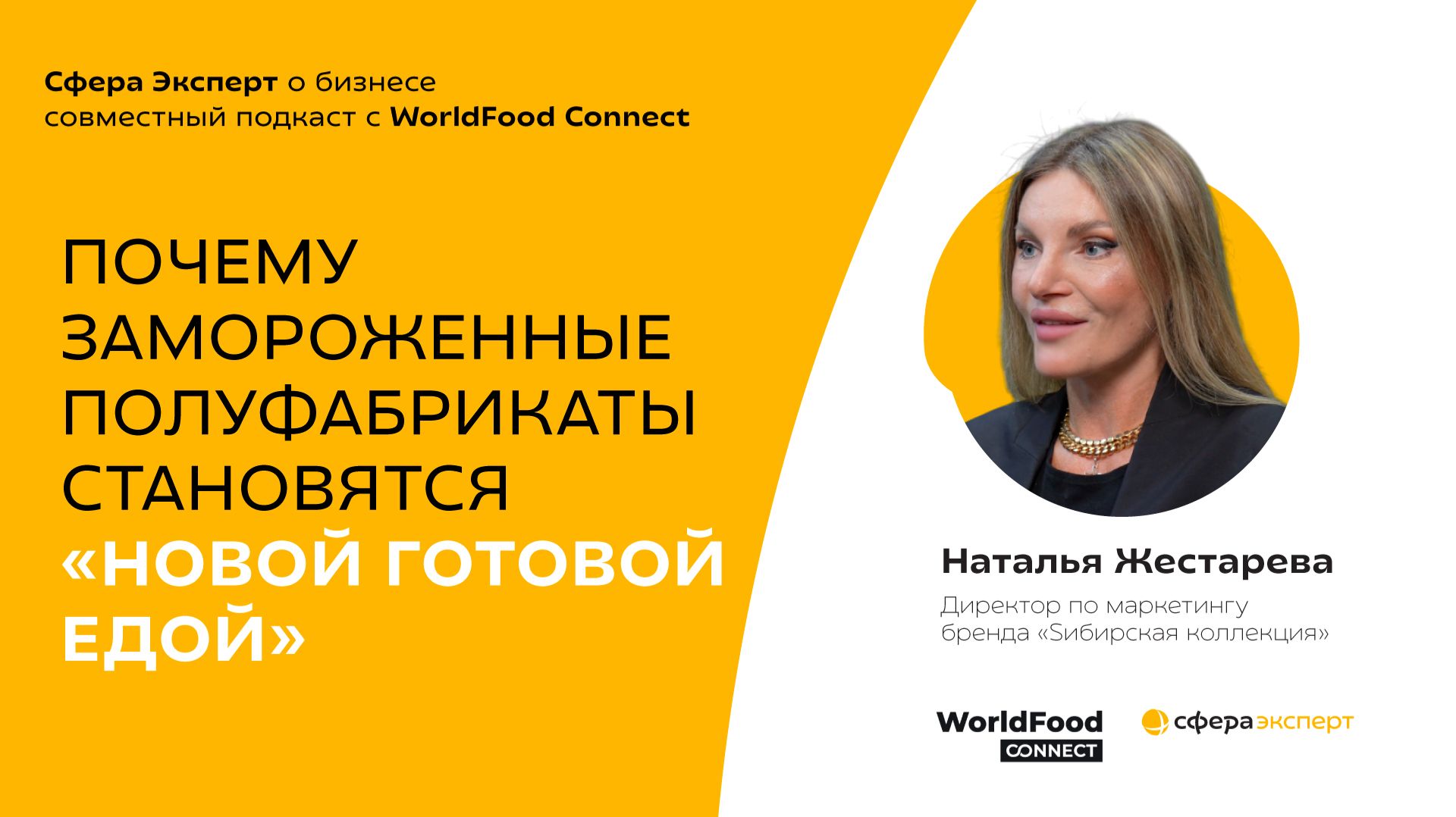 Наталья Жестарева, Сибирская коллекция — о новой готовой еде и смелом маркетинге бренда
