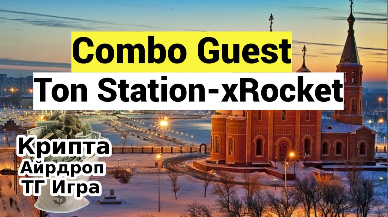 Combo Guest Ton Station-xRocket