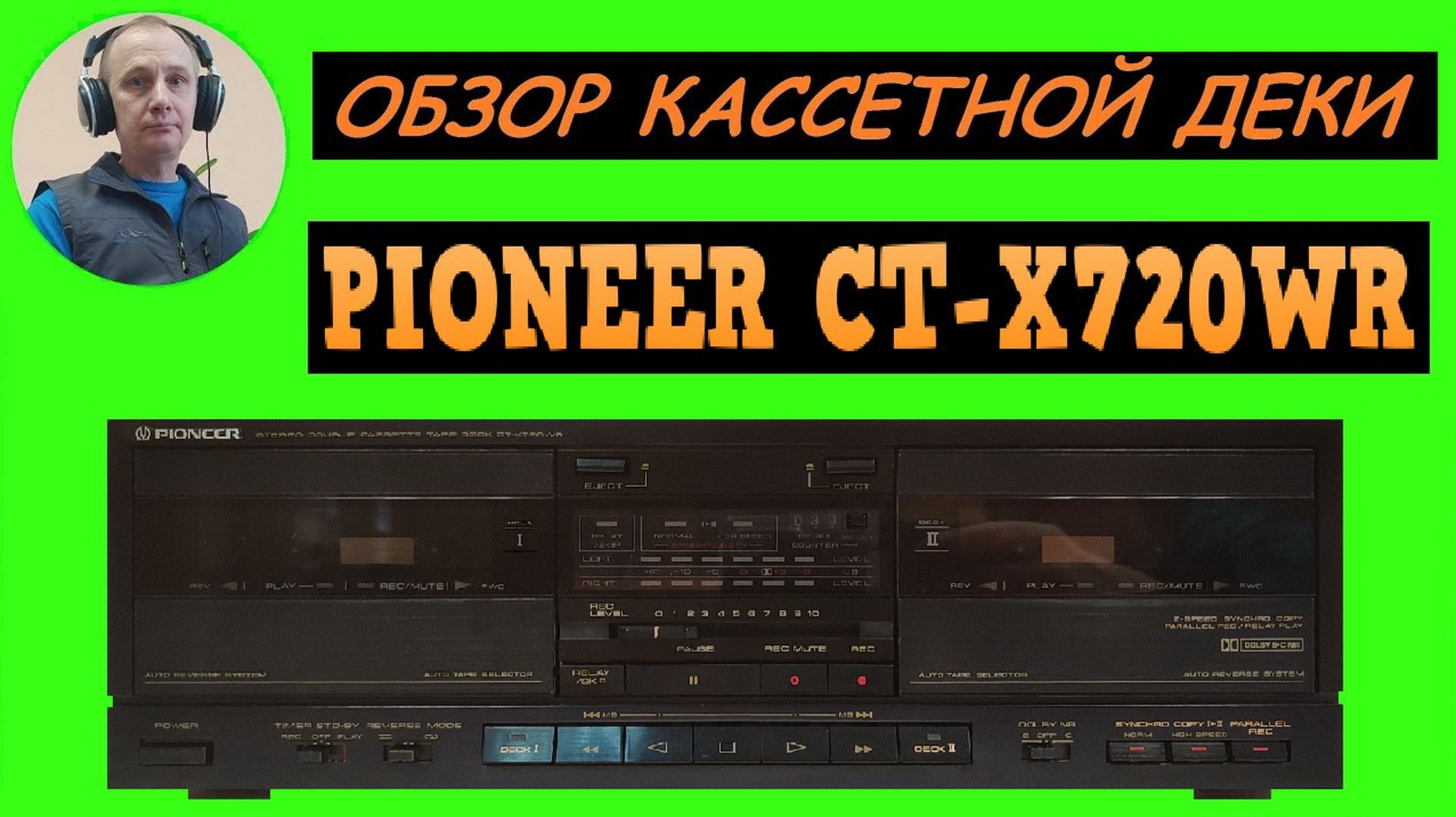 Обзор кассетной деки PIONEER CT-X720WR