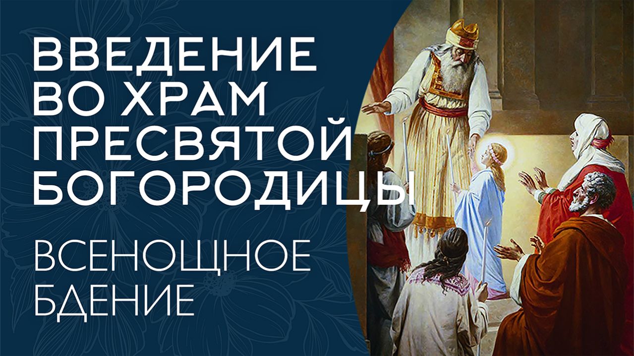 ВВЕДЕНИЕ ВО ХРАМ ПРЕСВЯТОЙ БОГОРОДИЦЫ 2025 | БДЕНИЕ | ВАЛААМСКИЙ МОНАСТЫРЬ