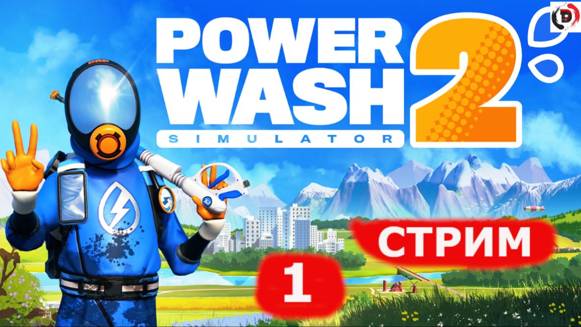 PowerWash Simulator 2 Залипательный стрим 1-й Борьба с грязью началась