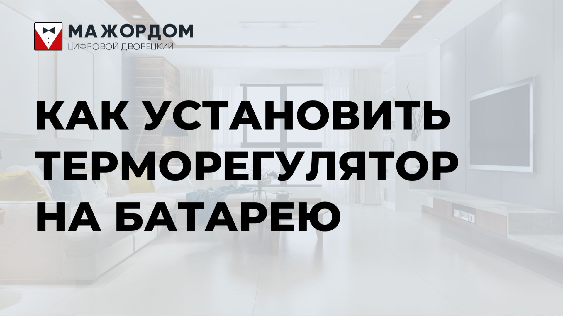 Как установить и подключить терморегулятор батареи