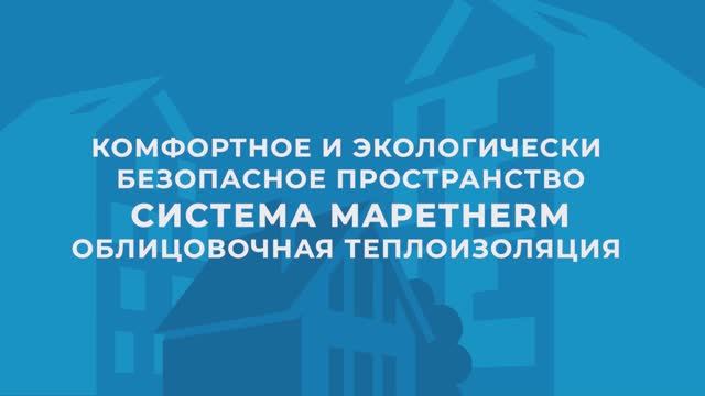 Mapetherm AR2 для монтажа теплоизоляции и создания базового штукатурного слоя
