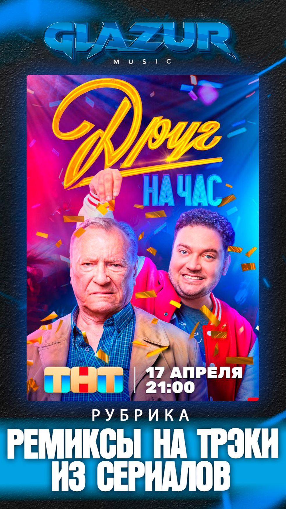 Рубрика : Ремиксы на треки из сериалов ( ДРУГ НА ЧАС )