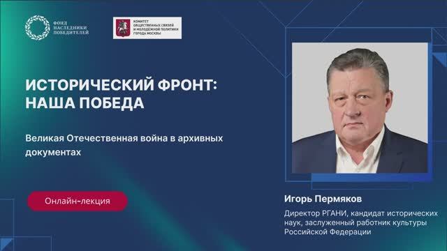 Исторический фронт: Наша Победа. «Великая Отечественная война в архивных документах»