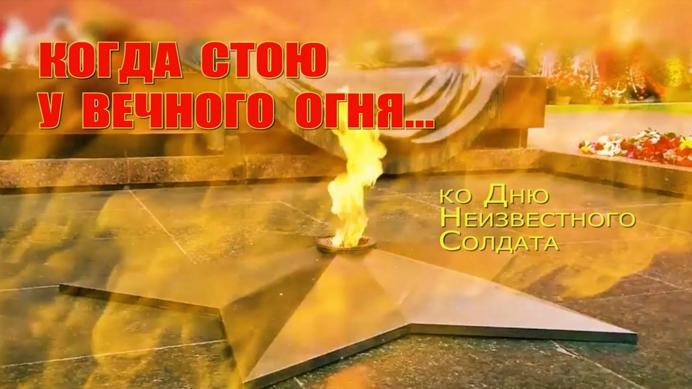 Когда стою у Вечного огня...