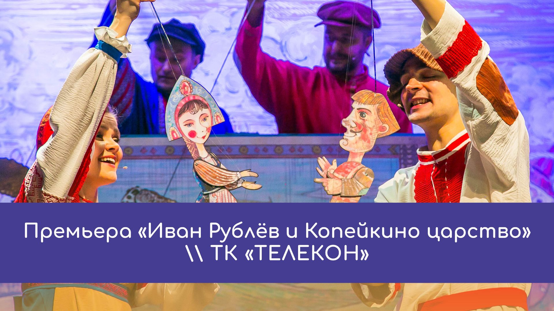 Премьера «Иван Рублёв и Копейкино царство»