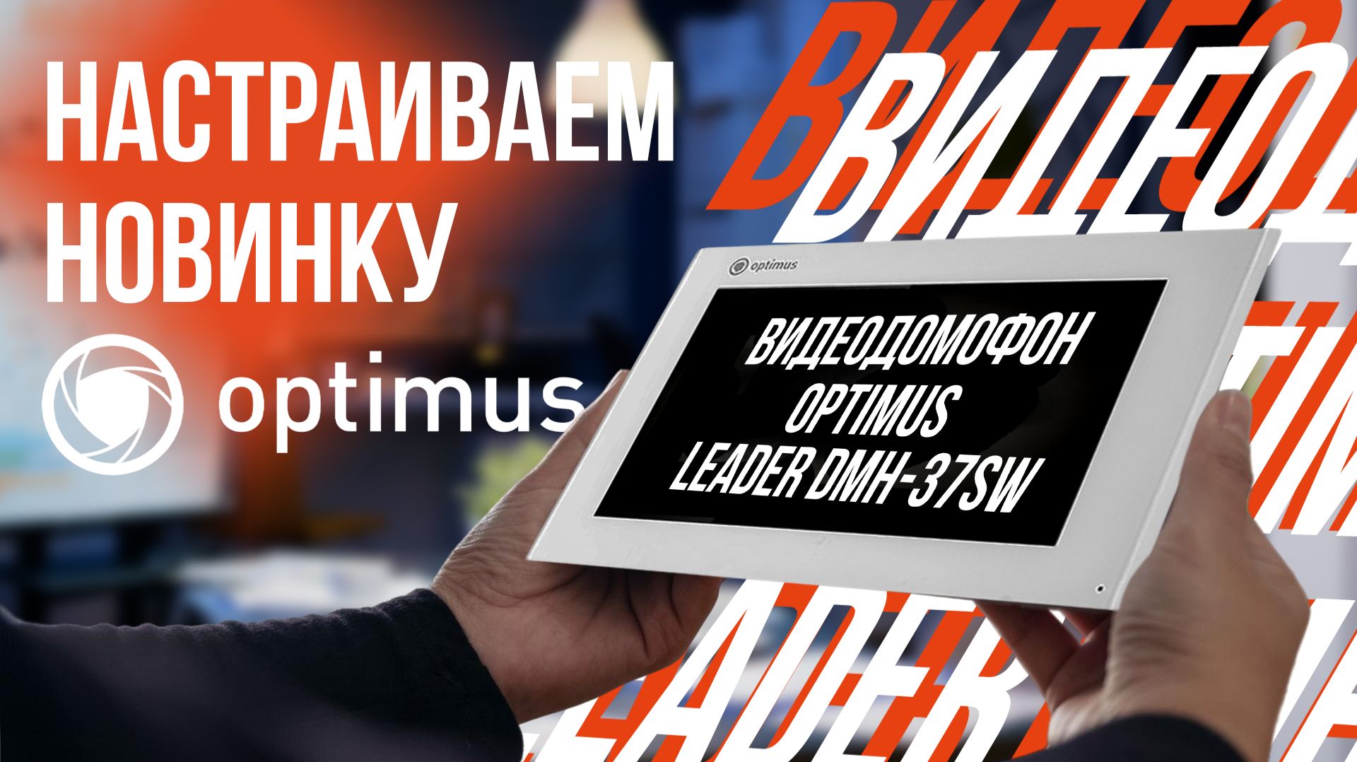 Настраиваем новинку Optimus Leader DMH-37SW (белый)