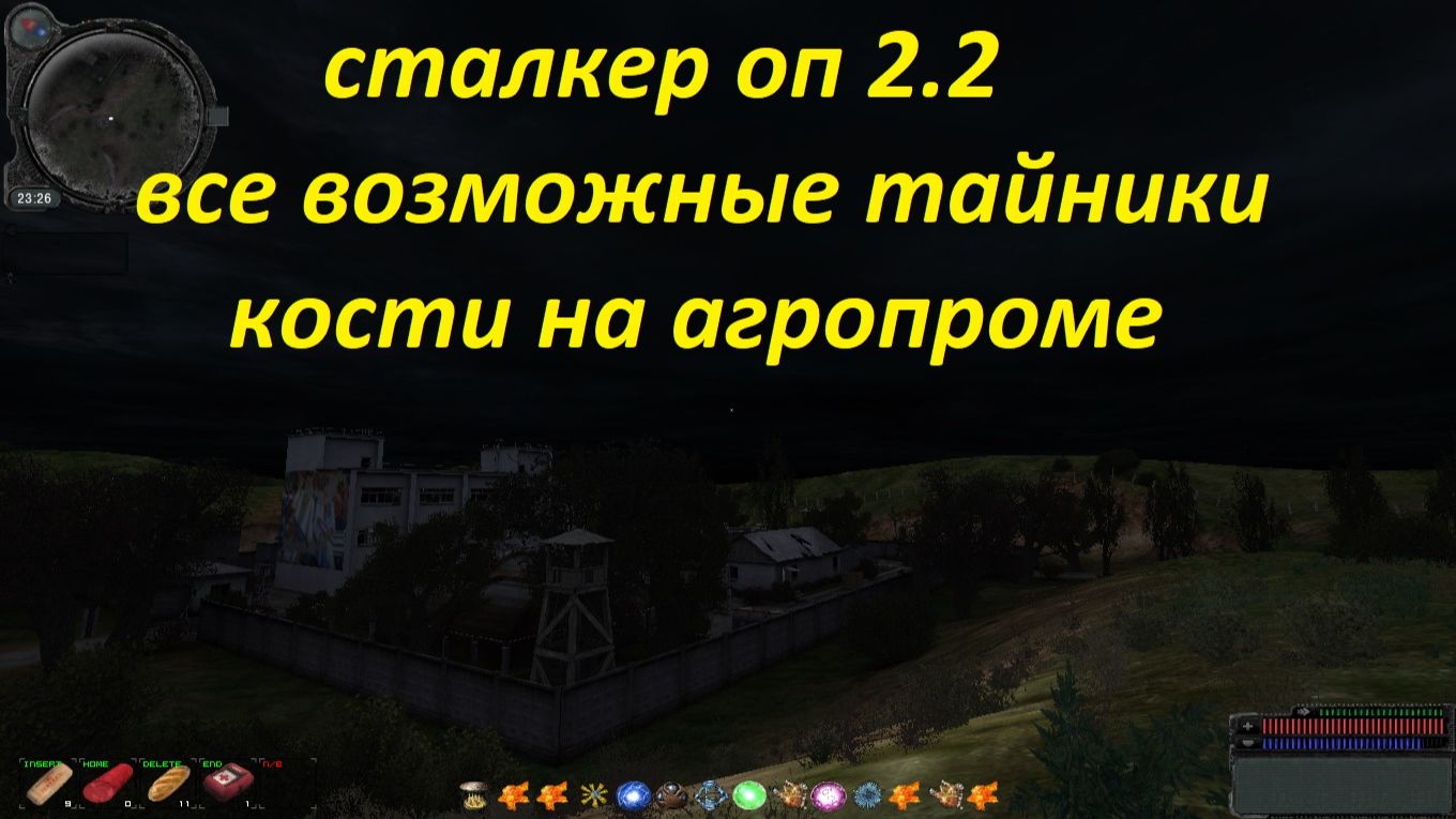 СТАЛКЕР ОП 2.2 ВСЕ ВОЗМОЖНЫЕ ТАЙНИКИ КОСТИ НА АГРОПРОМЕ