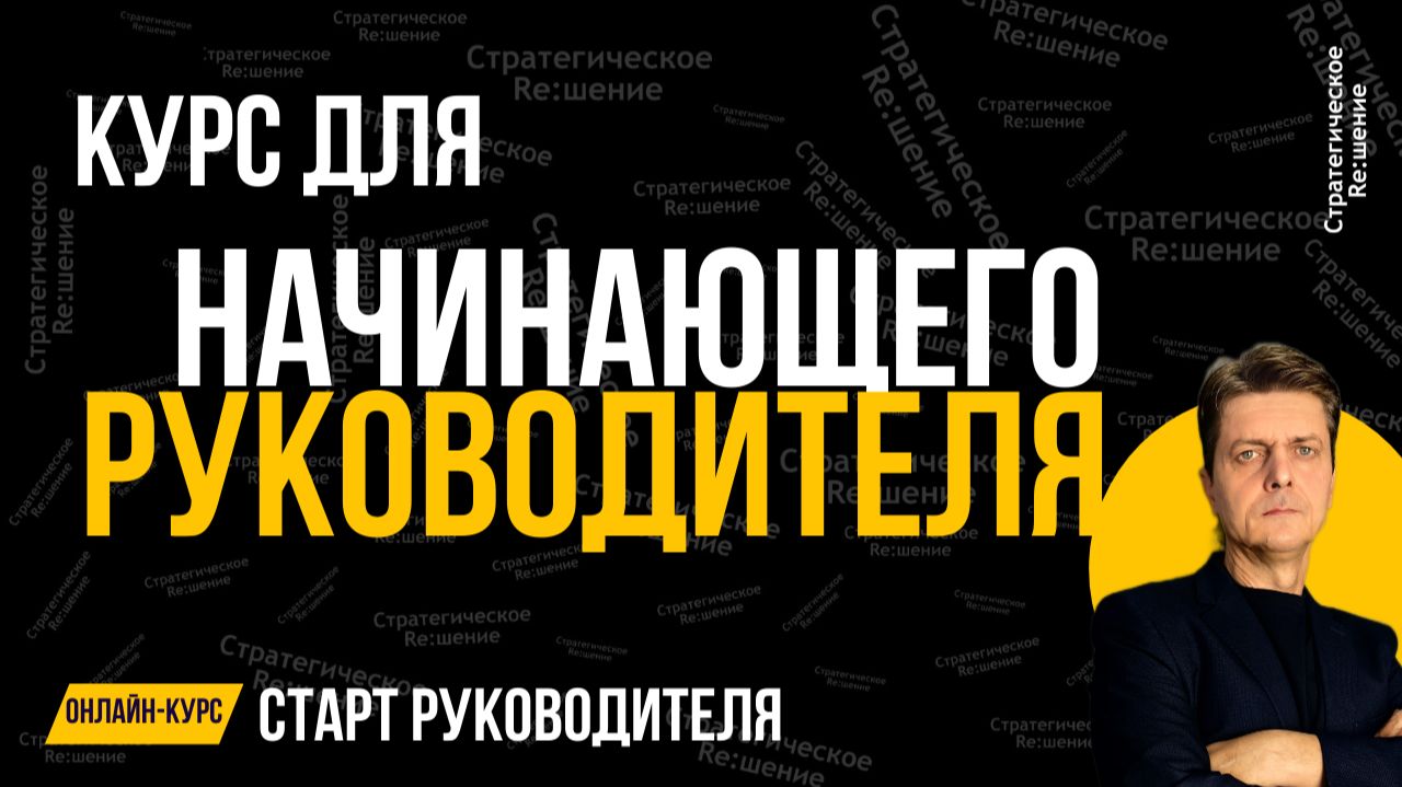 Курс для начинающих руководителей. Для успешного старта руководителя