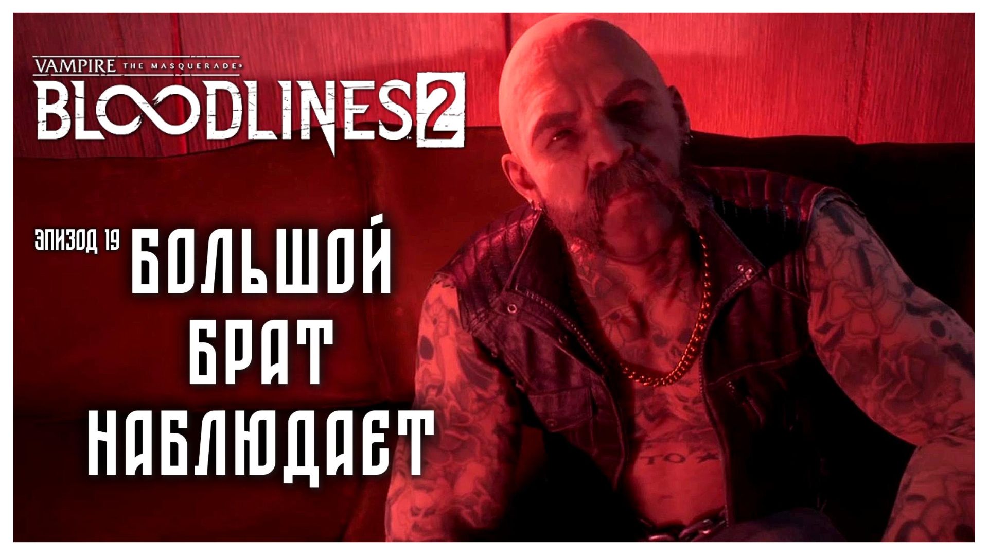 Большой Брат наблюдает I Vampire The Masquerade Bloodlines 2 прохождение #19
